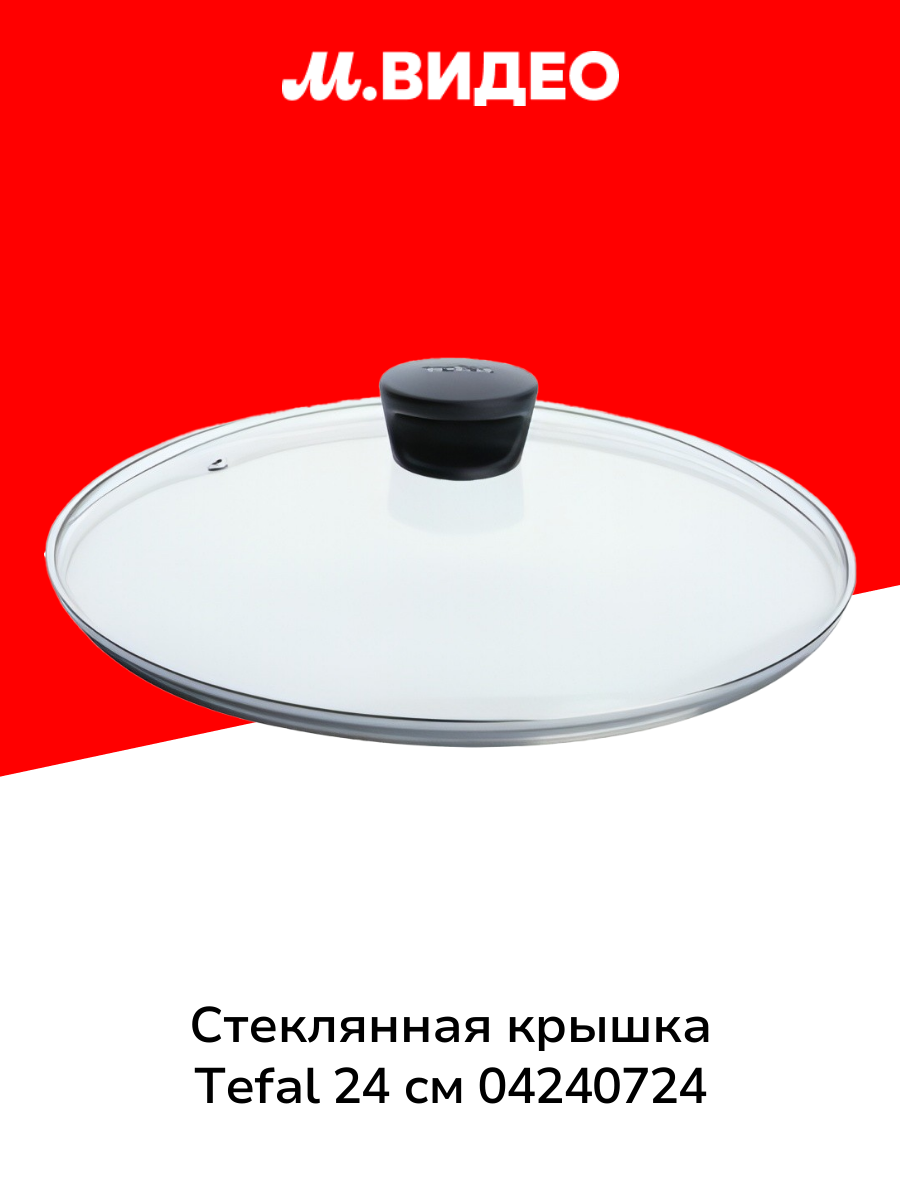 Стеклянная крышка Tefal 24 см 04240724