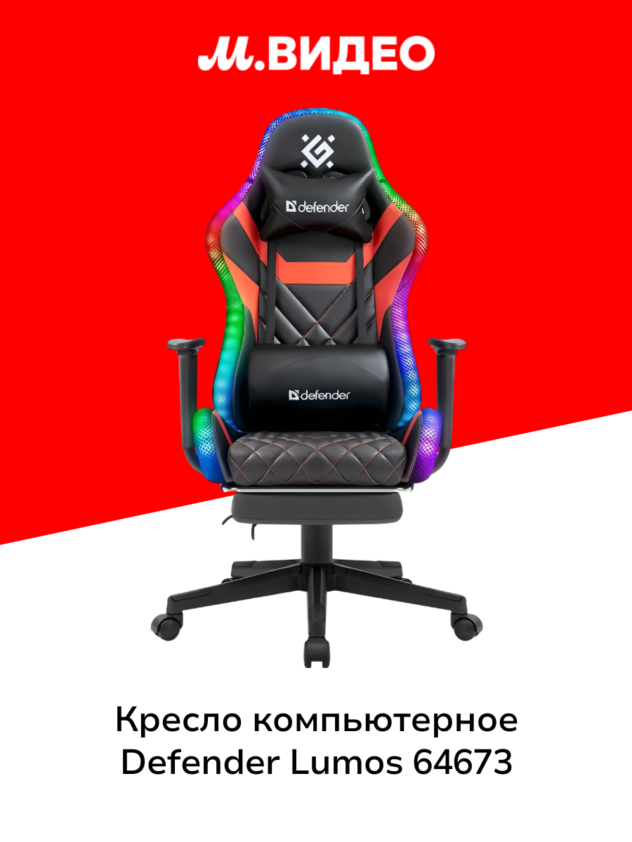 Кресло компьютерное игровое Defender Lumos 64673