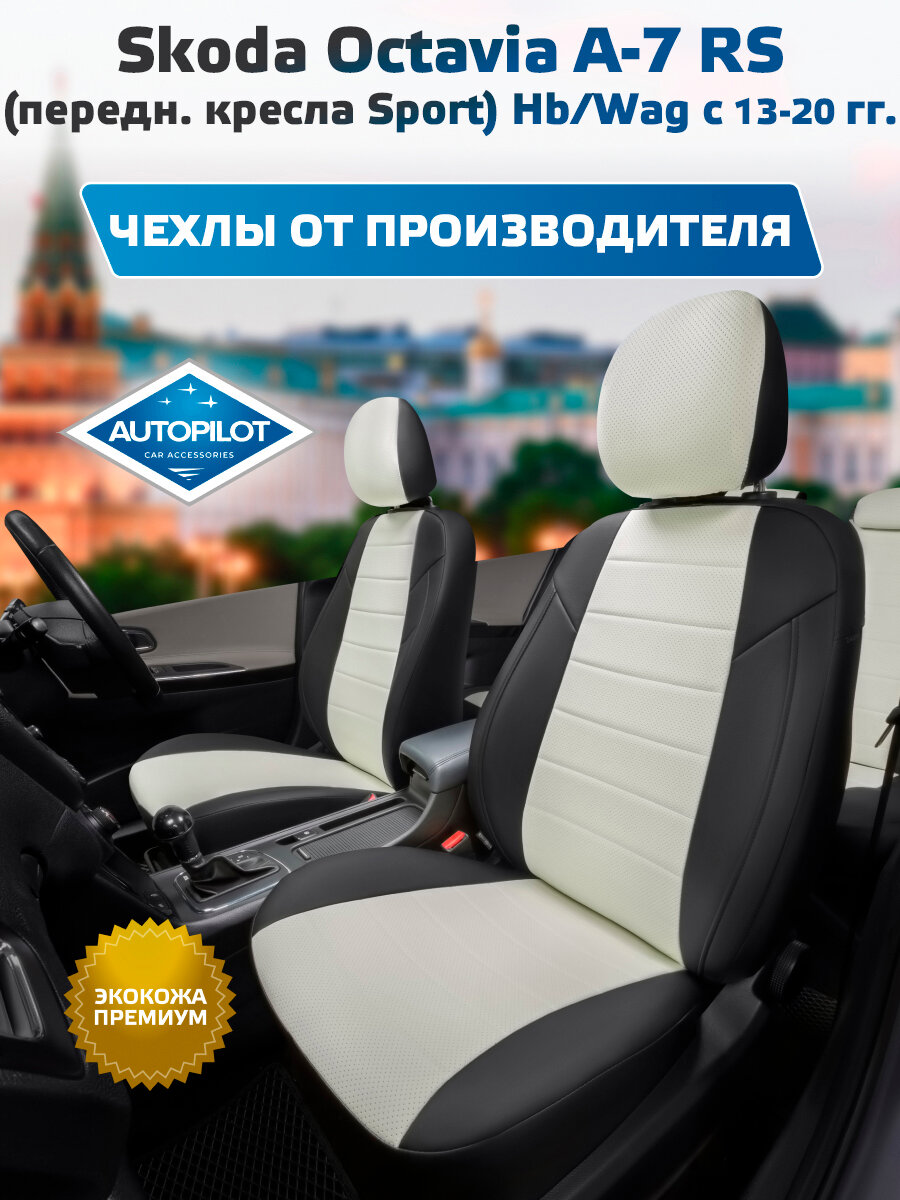 Комплект авточехлов "Автопилот" Skoda Octavia A-7 RS (передн. кресла Sport) Хэтчбек/Универсал с 13-20 гг. Экокожа (Черный + Белый)