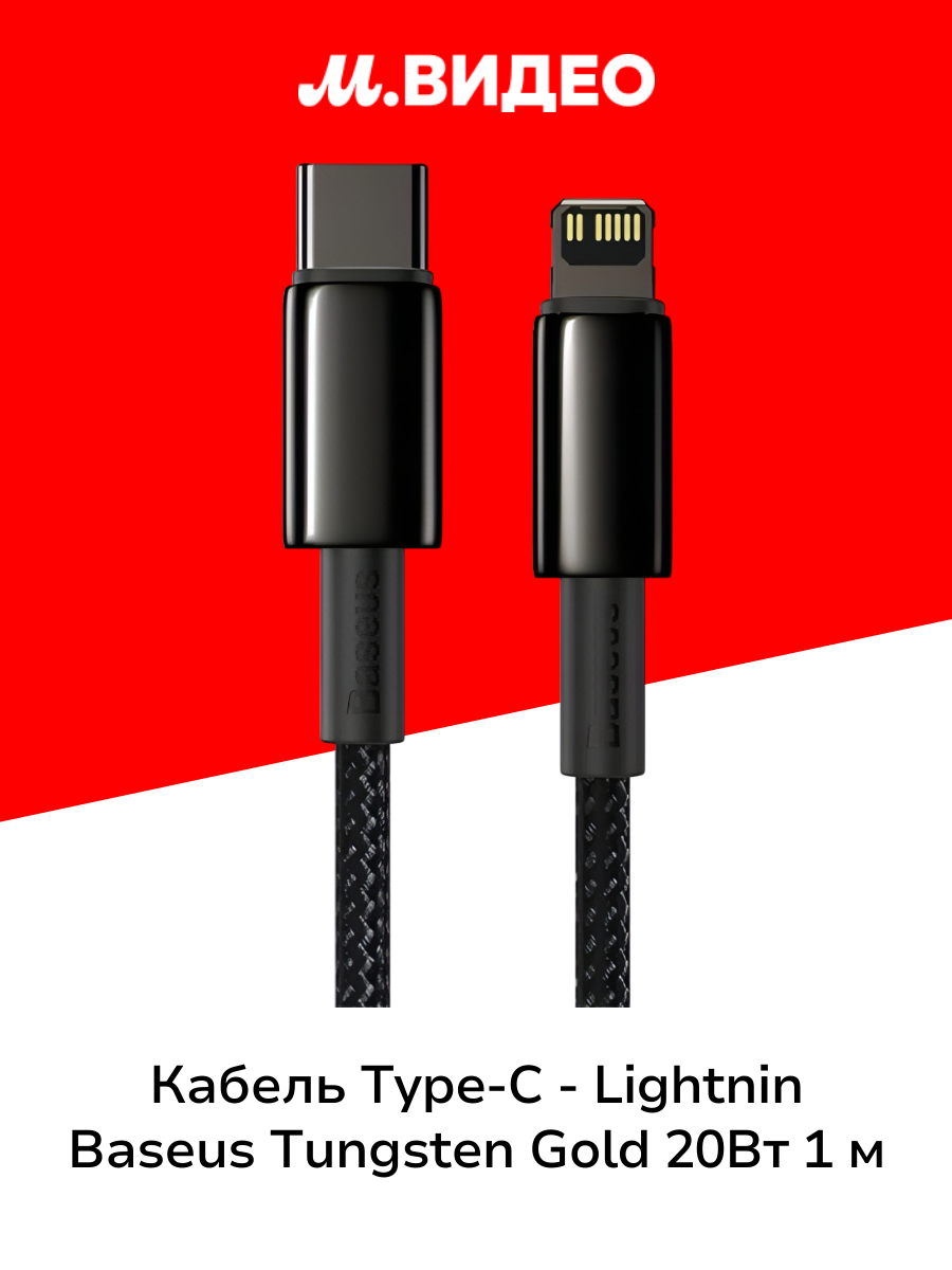 Кабель Type-C - Lightning Baseus Tungsten Gold быстрая зарядка 20Вт 1 м черный