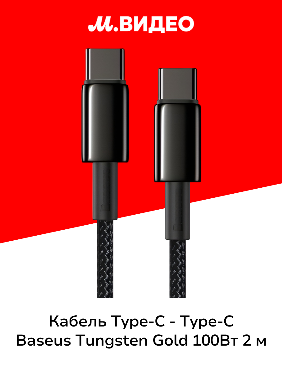 Кабель Type-C - Type-C Baseus Tungsten Gold быстрая зарядка 100Вт 2 м черный