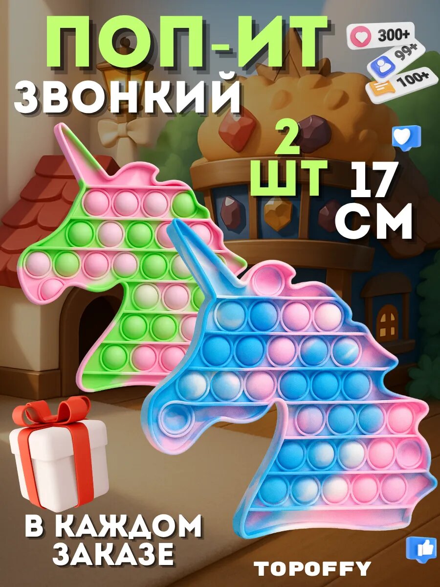 Антистресс поп ит звонкий единорог обычный