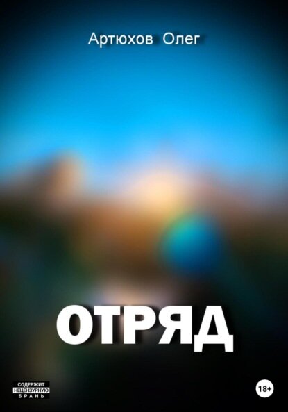 Отряд [Цифровая книга]