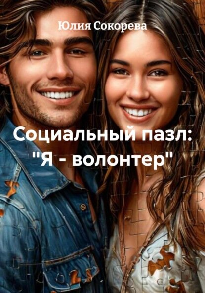 Социальный пазл: «Я – волонтер» [Цифровая книга]