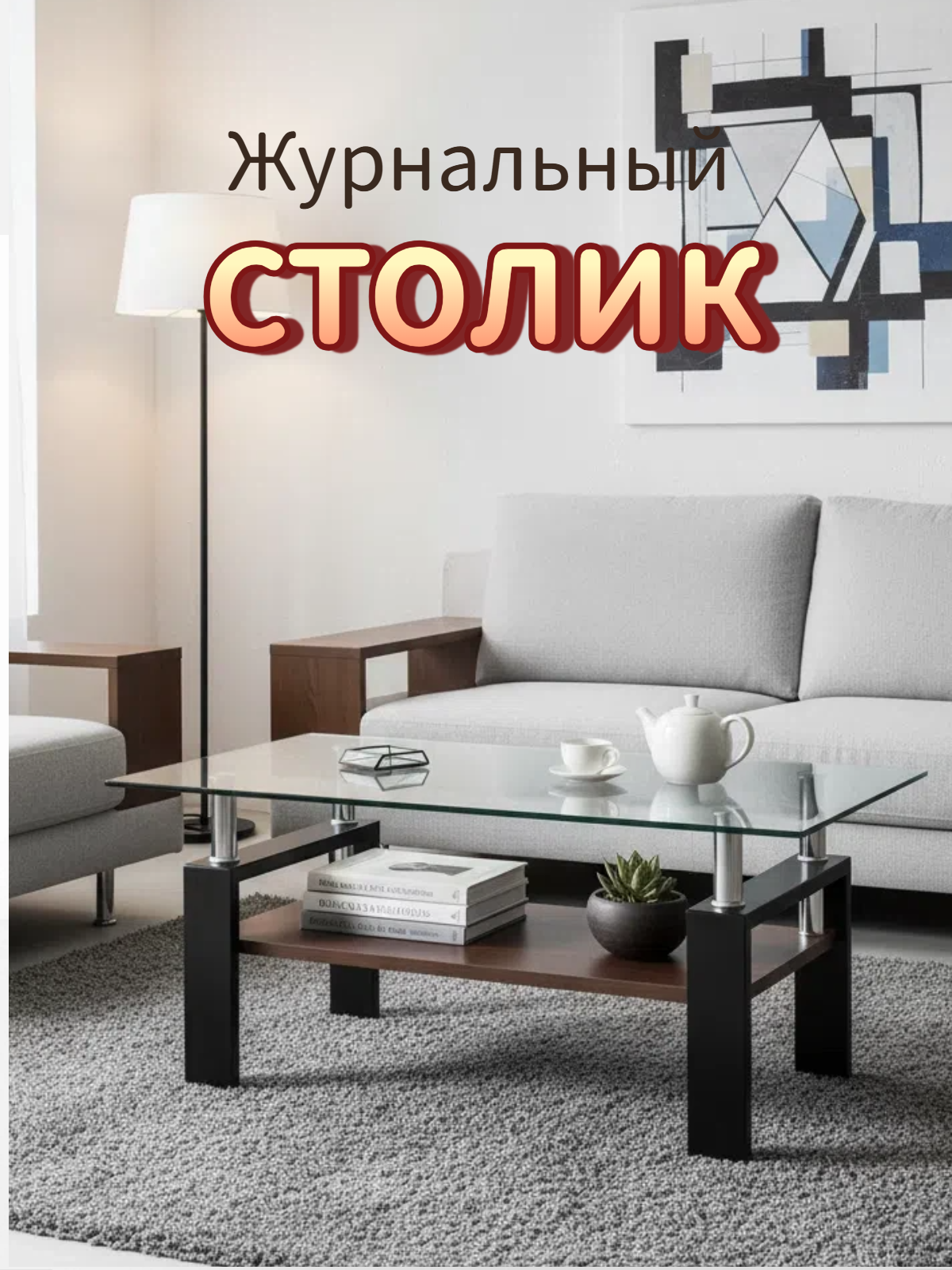 Столик журнальный
