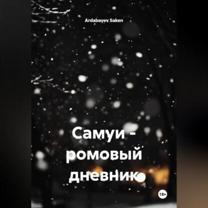 Самуи – ромовый дневник [Аудиокнига]