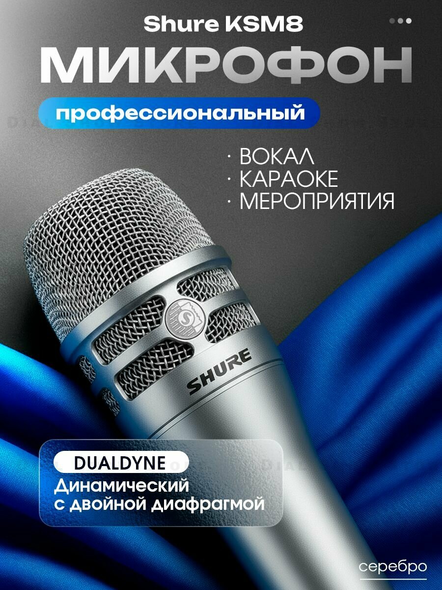 Микрофон Shure KSM8 профессиональный динамический для живого вокала, мероприятий, караоке, пения