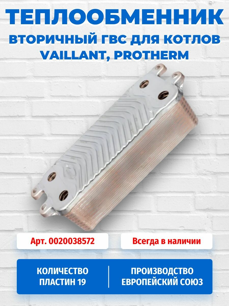 Теплообменник вторичный ГВС 19 пластин для котлов Vaillant, Protherm 0020038572