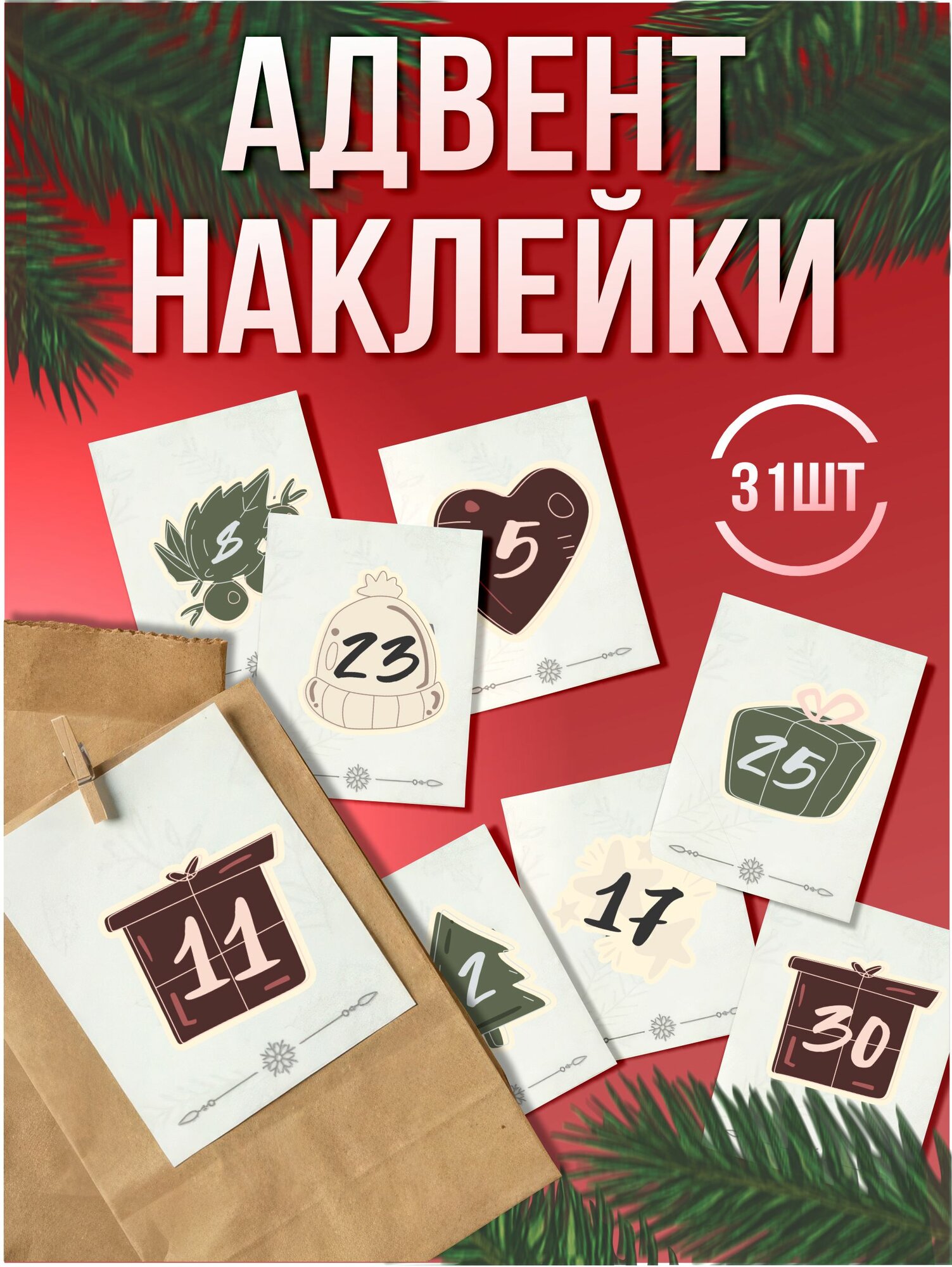 Новогодние наклейки для адвент-календаря эстетика