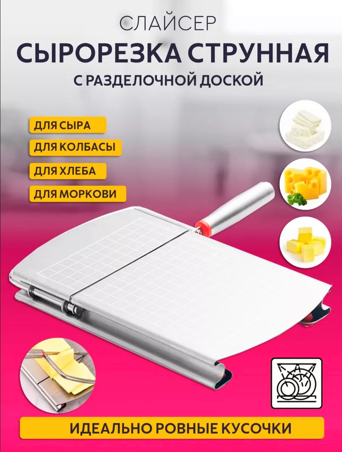 Слайсер сырорезка для сыра с разделочной доской из нержавеющей стали