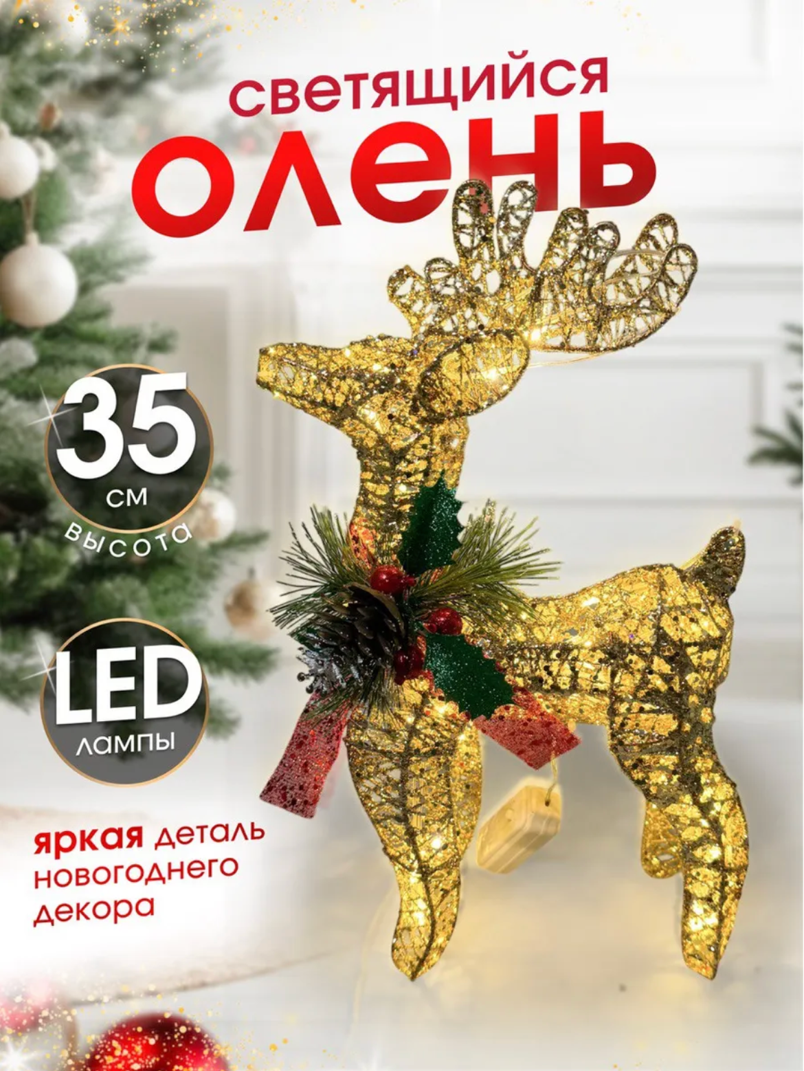 Светящийся золотистый олень, новогодний декор, светодиодная фигура для праздника, новогодний светодиодный олененок 35 см