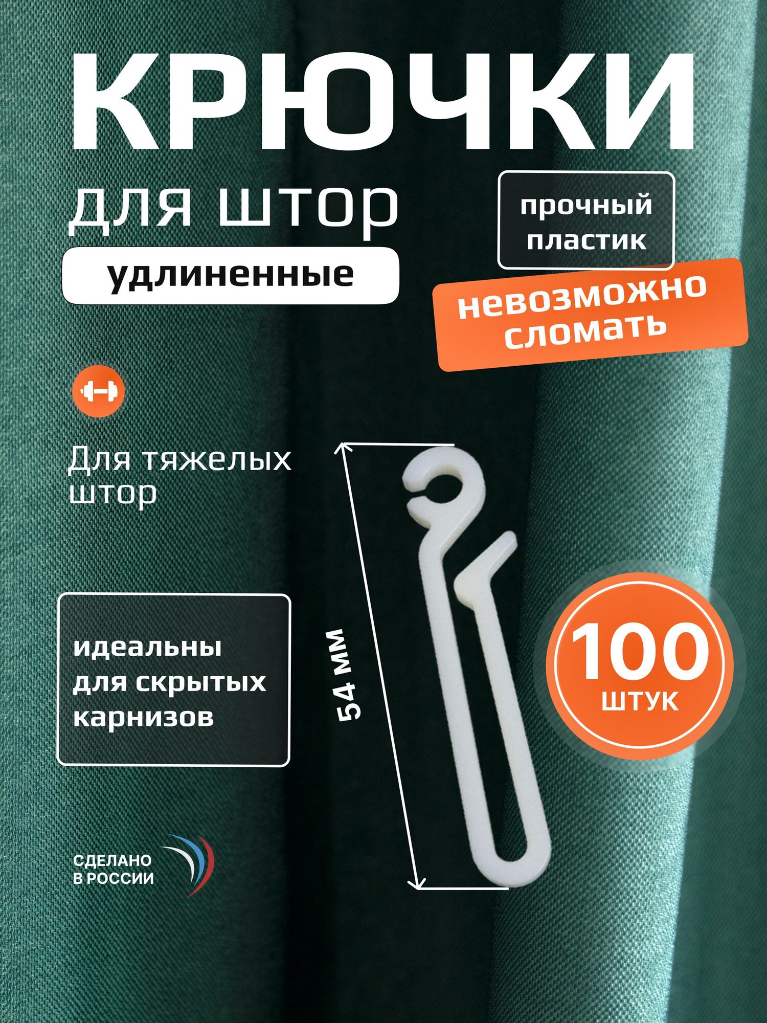 Крючки для штор длинные, 54 мм, 100 штук
