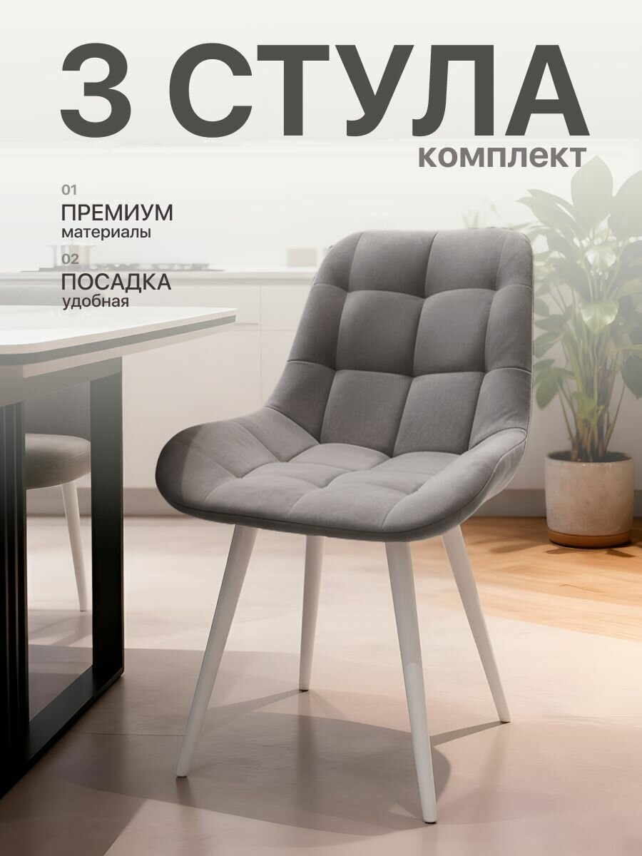 Стул кухонный мягкий, комплект 3 шт, серый, белые ножки