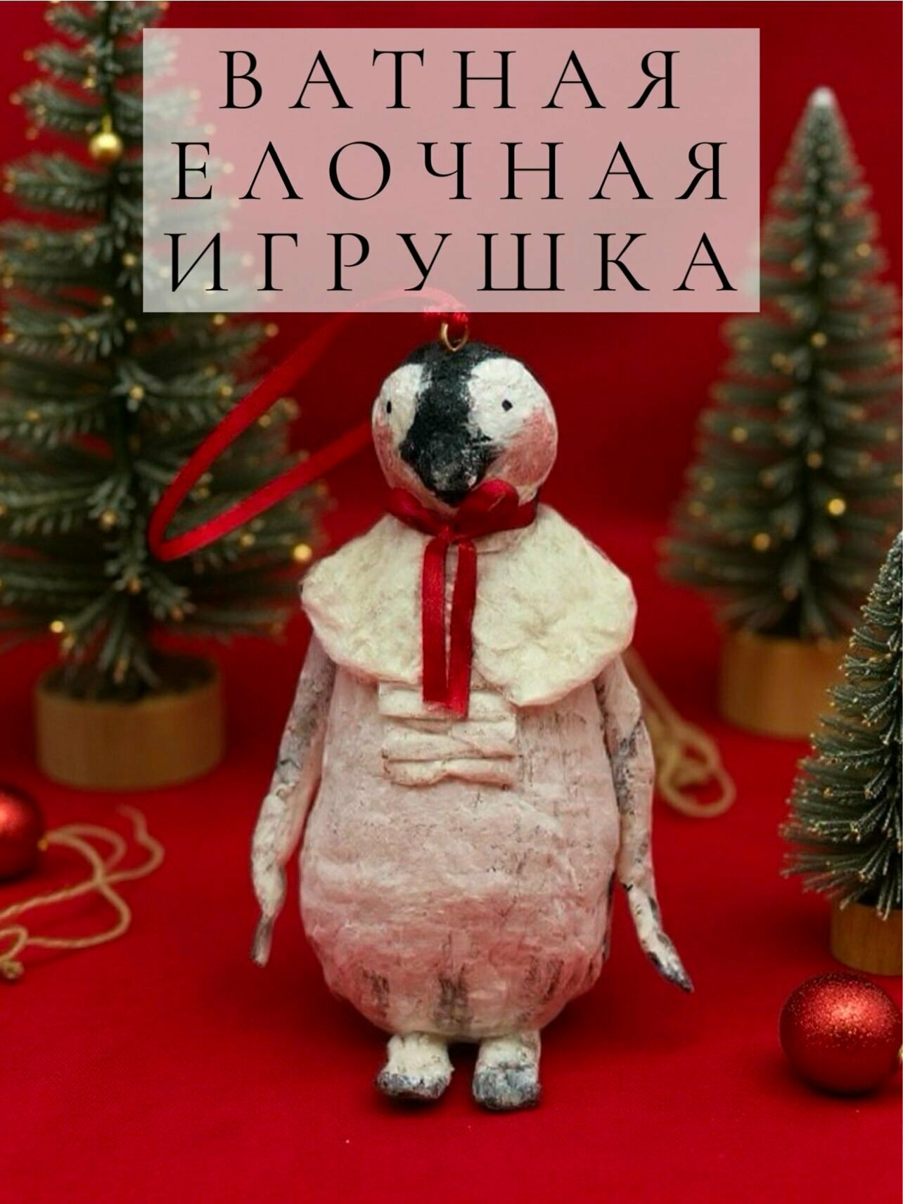 Авторская ватная елочная игрушка ручной работы "пингвин"
