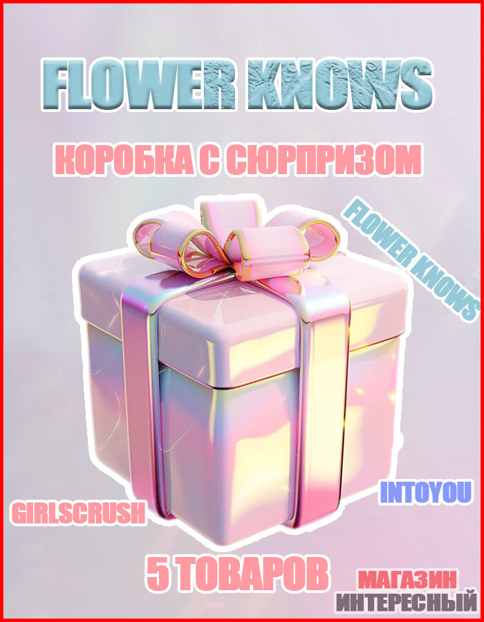 Only Flower Knows Периферийная слепая сумка для макияжа Lucky Bag(Не менее пяти моделей)