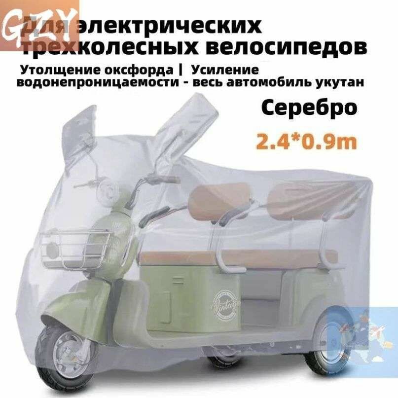 Защитный чехол для велосипеда трицикл для электрический /всесезонный пылезащитный тент