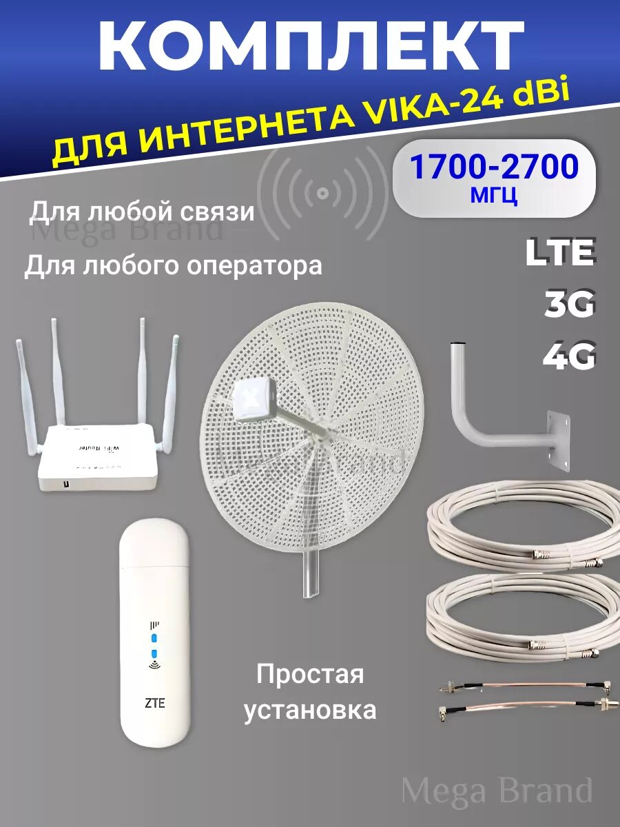 Готовый комплект для интернета Vika-24db