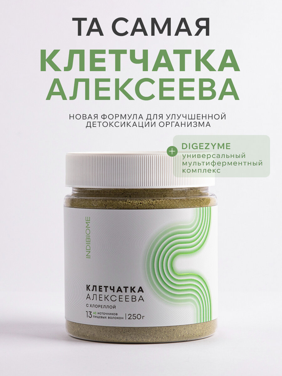 INDIBIOME Комплексная клетчатка Алексеева с хлореллой, 14 пищевых волокон, 250 грамм