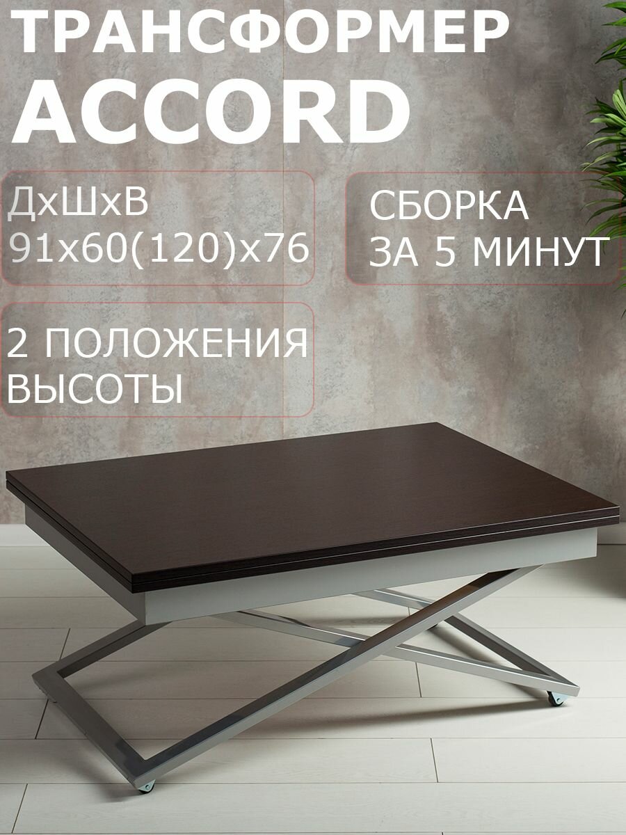 Стол трансформер журнальный Левмар Accord D23/S59 60 х 91 х 40 см венге