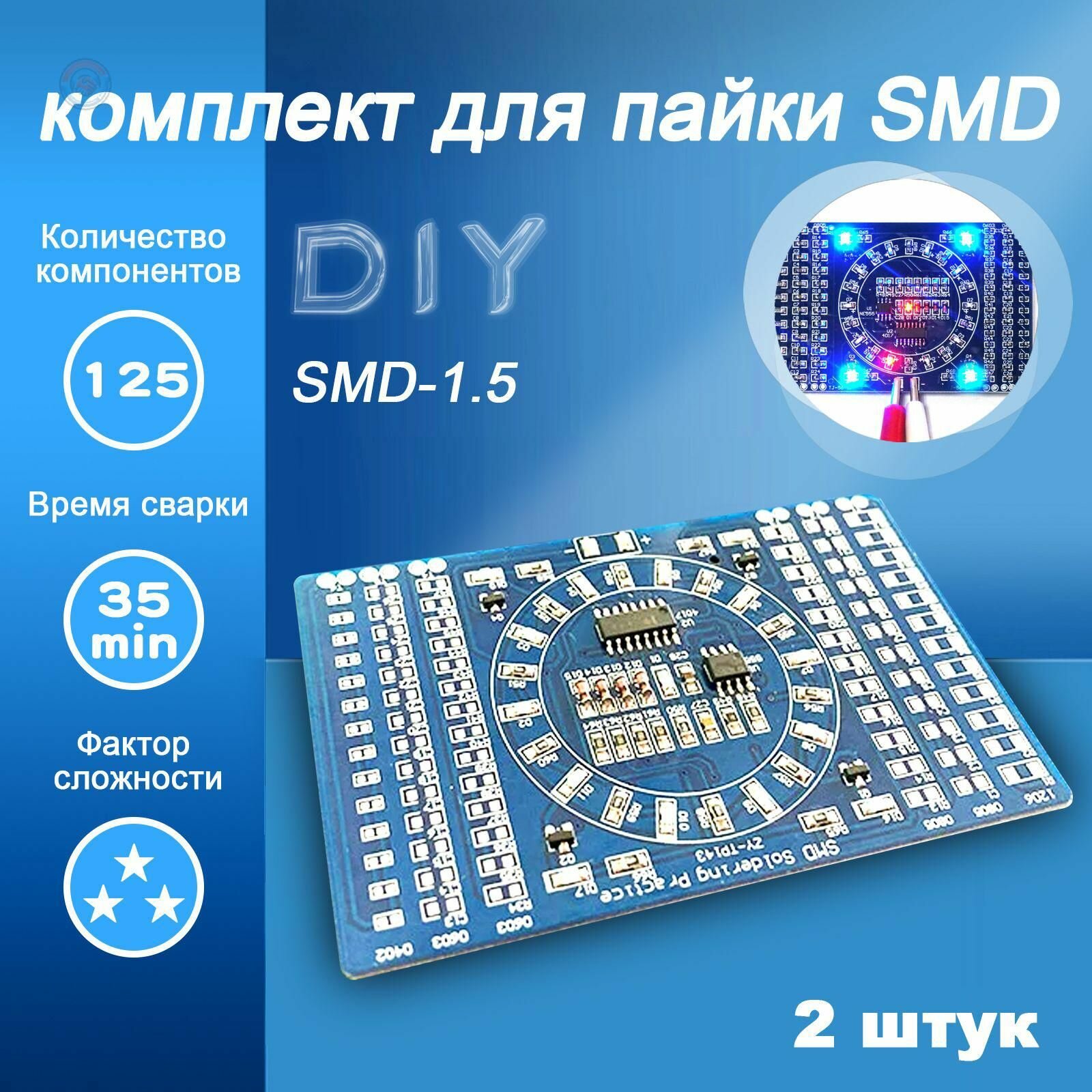 Набор для обучения SMD пайке, тренировочная плата с 150 компонентами, практикум по сварке для новичков и радиолюбителей, синяя печатная плата