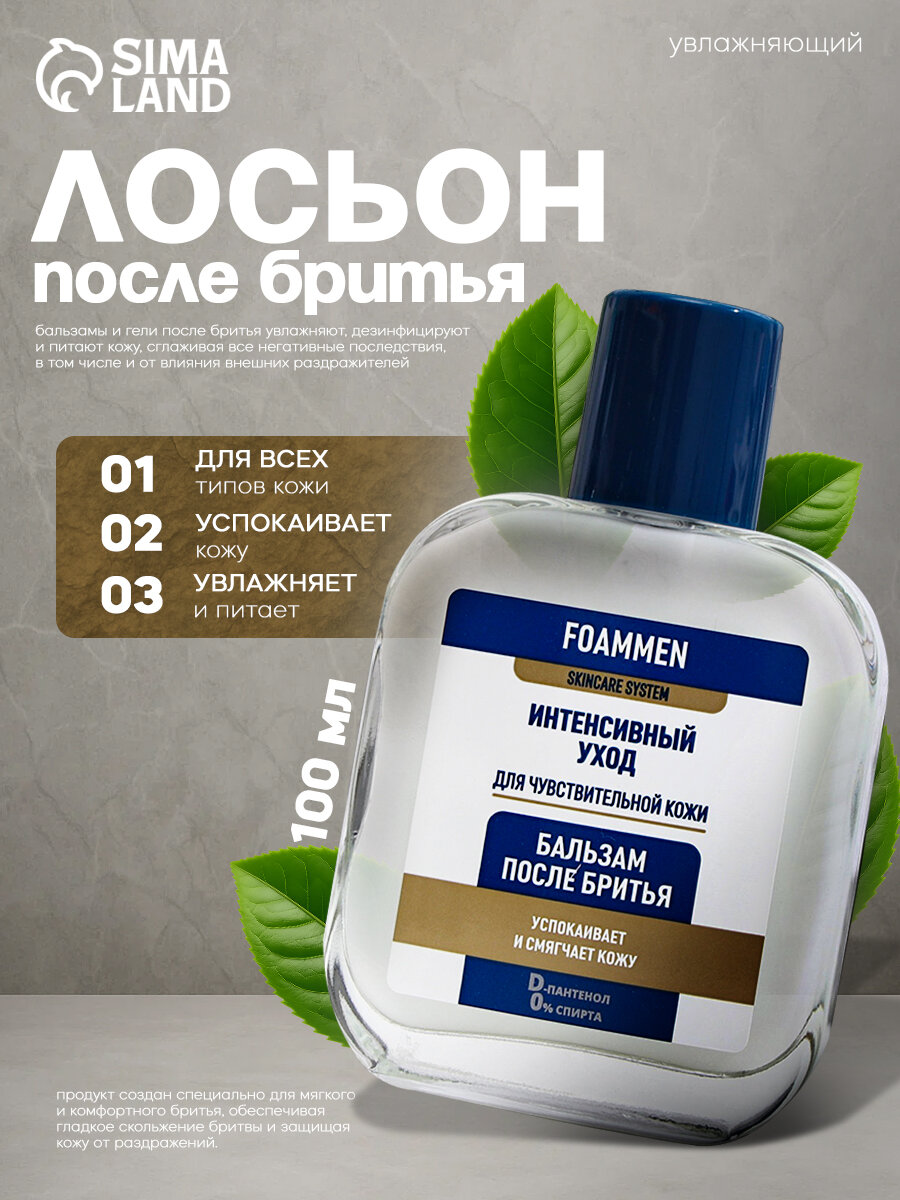 Бальзам после бритья Foammen для чувствительной кожи, 100 мл