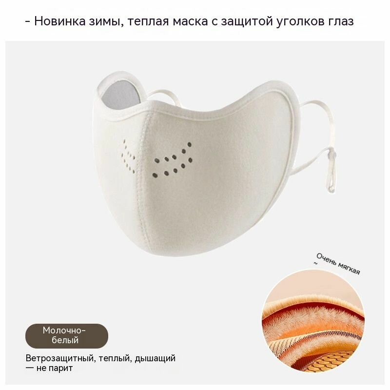 Зимняя маска, молочно-белая, холодостойкая, защита глаз, ветрозащитная
