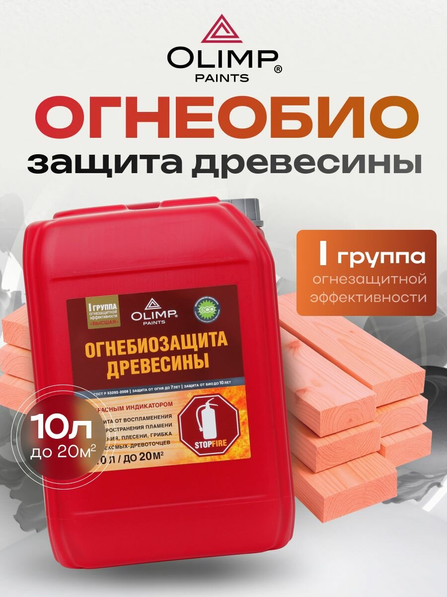 OLIMP Огнебиозащита для древесины I группа 10 л