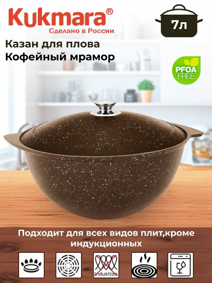 Казан для плова 7л, АП (кофейный мрамор)