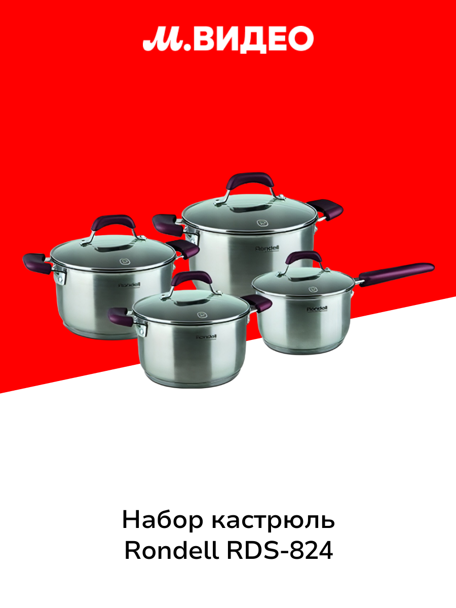 Набор кастрюль (нержавейка) Rondell RDS-824