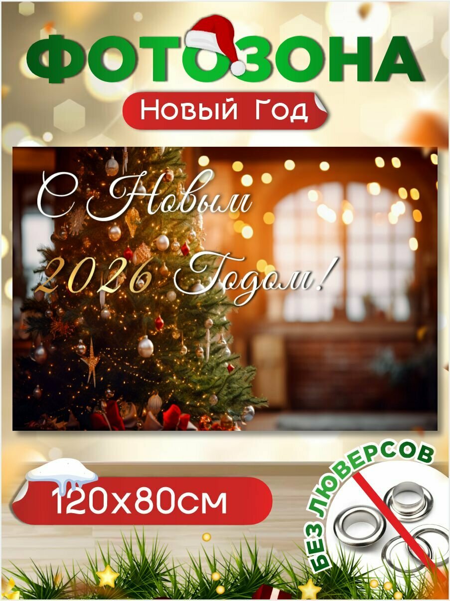 Баннер на Новый год Новогодняя фотозона 120 см х 80 см без люверсов