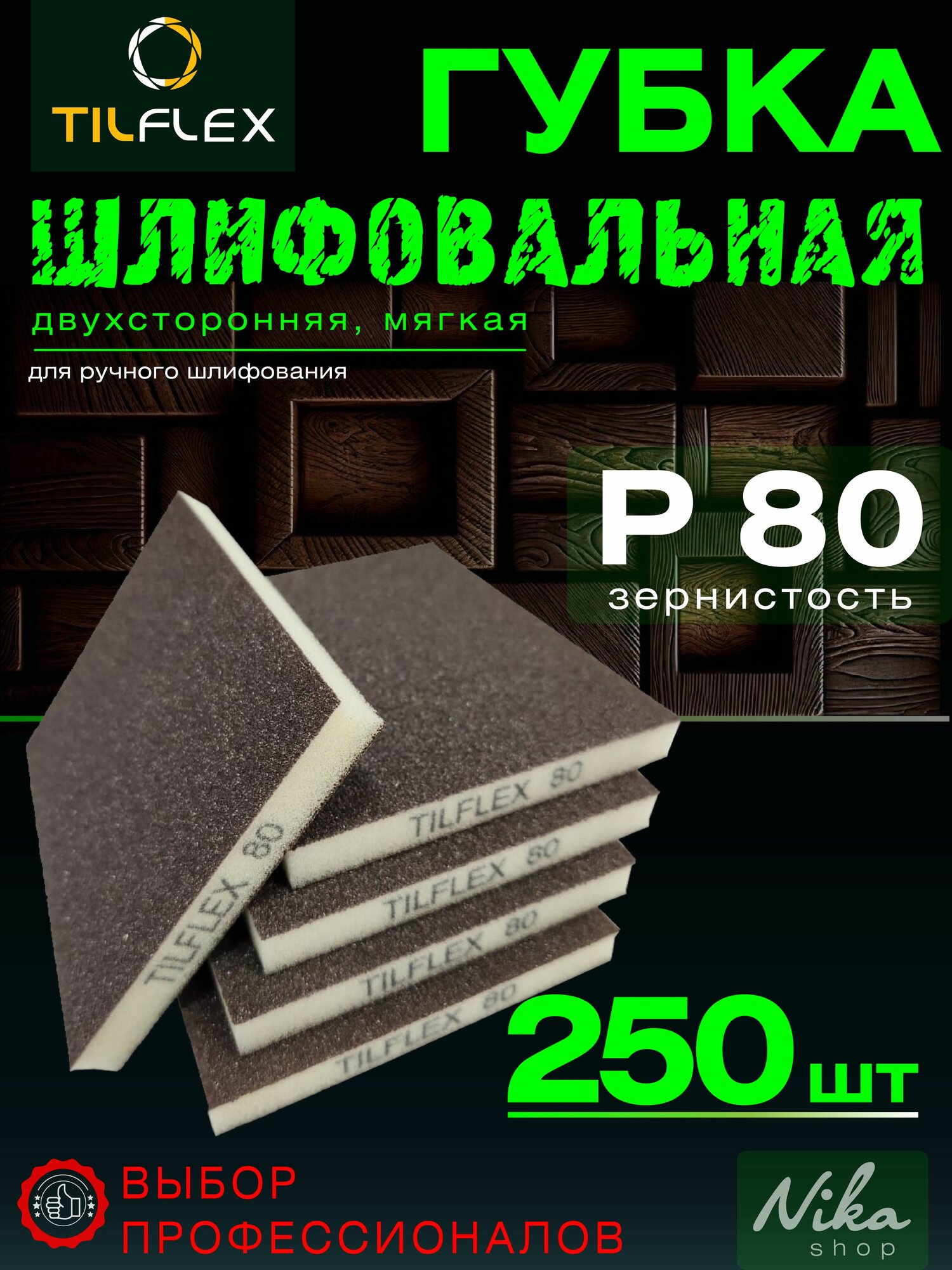 Шлифовальная губка 2-х сторонняя, мягкая. Tilflex, Р-80 (250 штук).