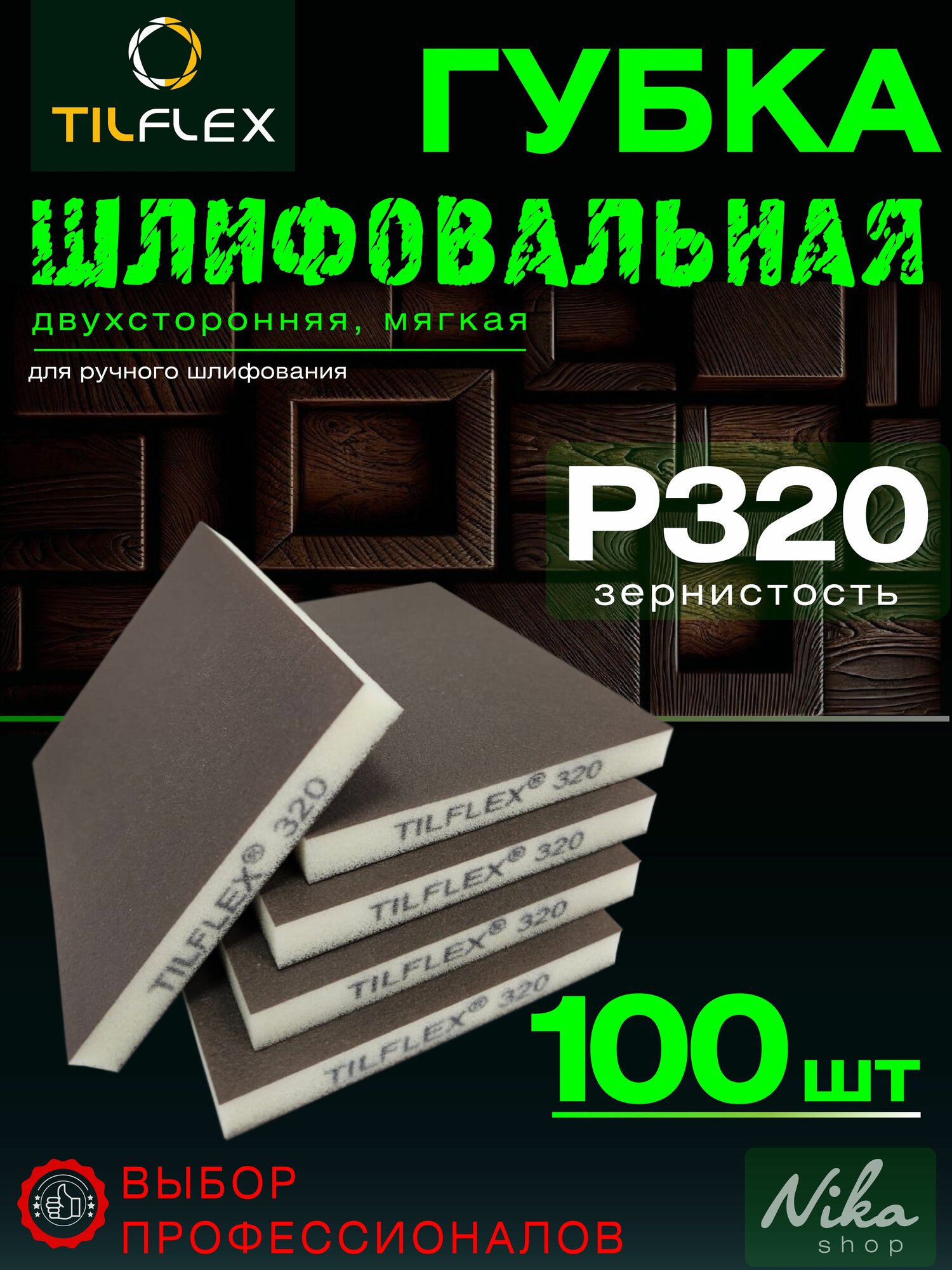 Шлифовальная губка 2-х сторонняя, мягкая. Tilflex, Р-320 (100 штук).