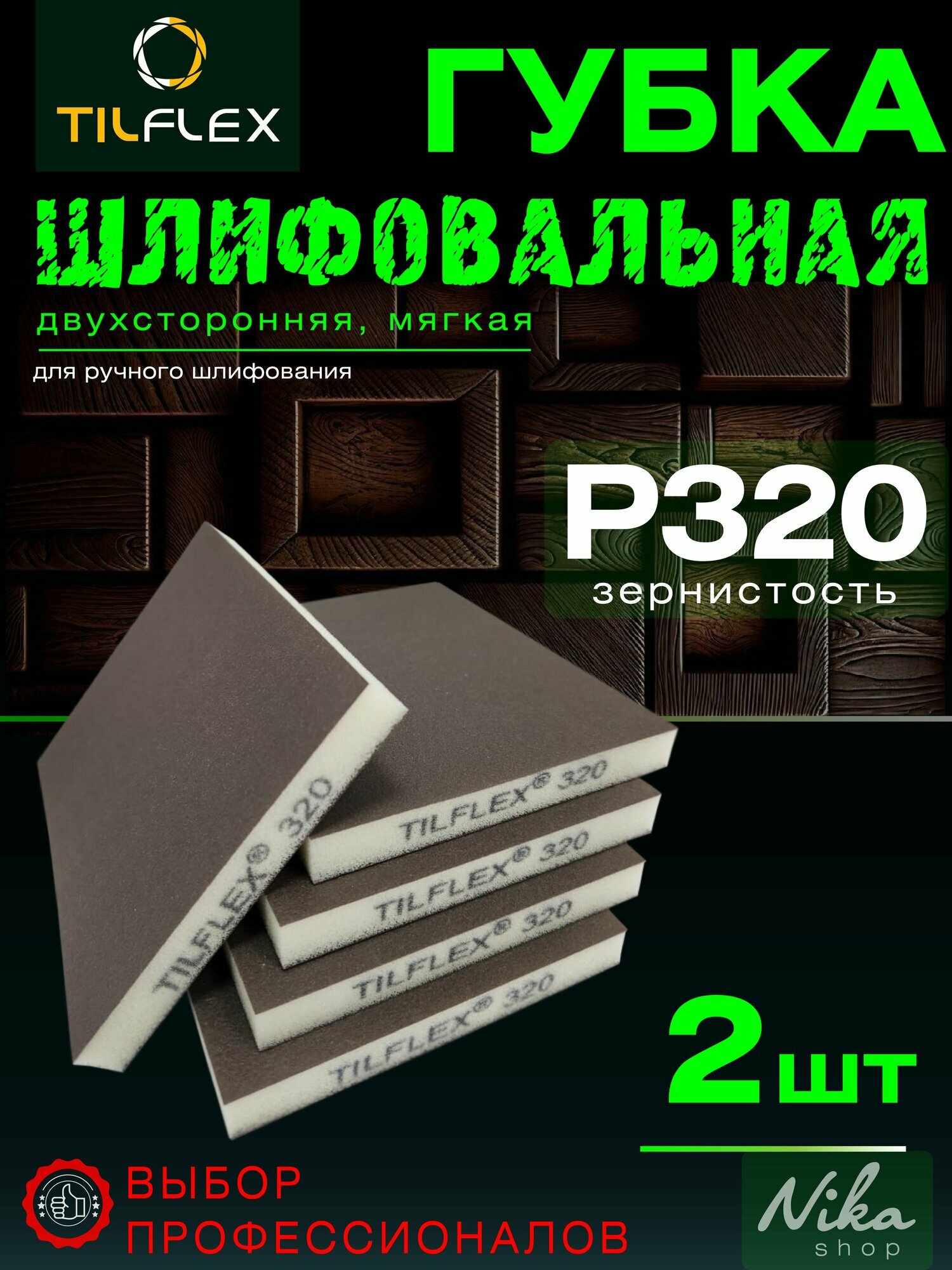 Шлифовальная губка 2-х сторонняя, мягкая. Tilflex, Р-320 (2 штуки).