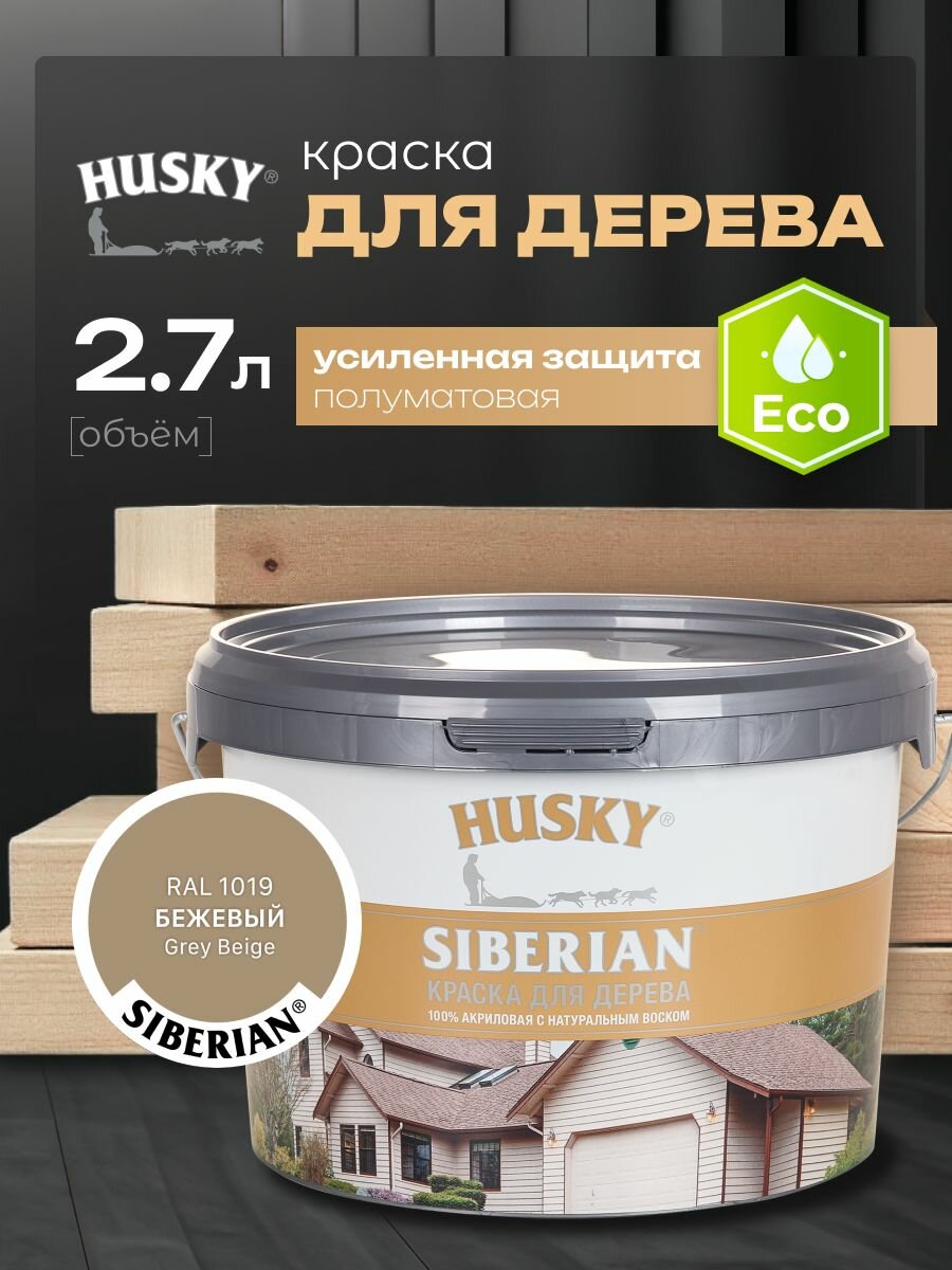 HUSKY SIBERIAN Краска для дерева акриловая цвет бежевый 2.7 л