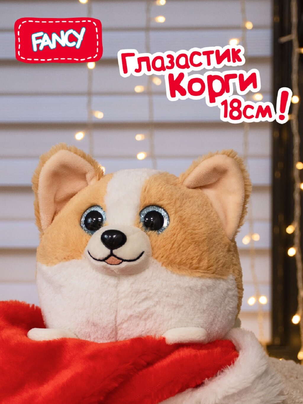Мягкая плюшевая игрушка "Глазастик Корги" 18 см от бренда Fancy