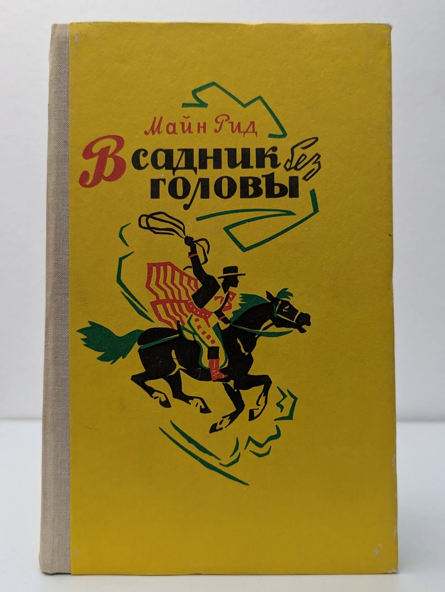 Всадник без головы Рид Томас Майн 1980