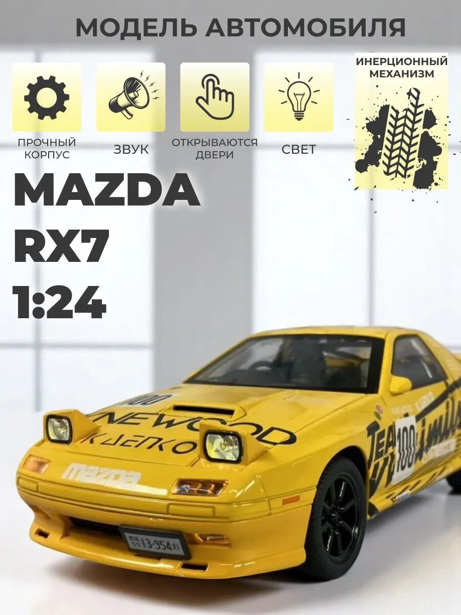 Модель машинки инерционная Mazda RX7 1:24 Жёлтая