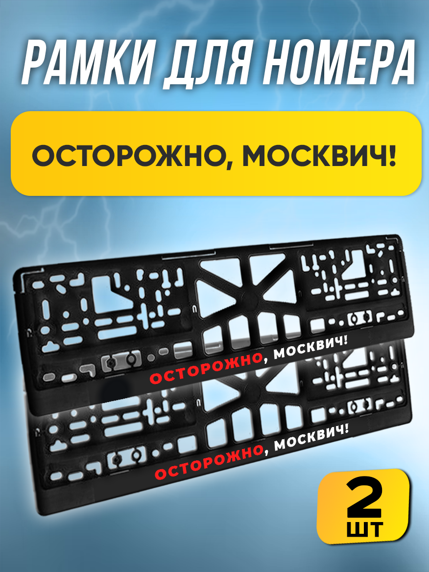 Рамки номерные "Осторожно, москвич!" комплект 2 штуки / Автомобильные номерные рамки для номеров с надписью