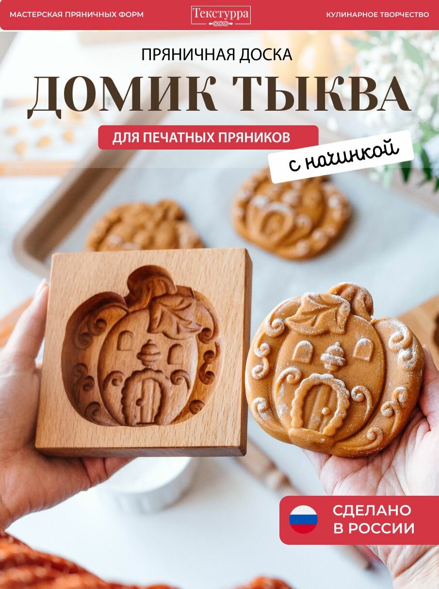 Пряничная доска для печатных пряников Тыква-домик, 12х12 см, Текстурра