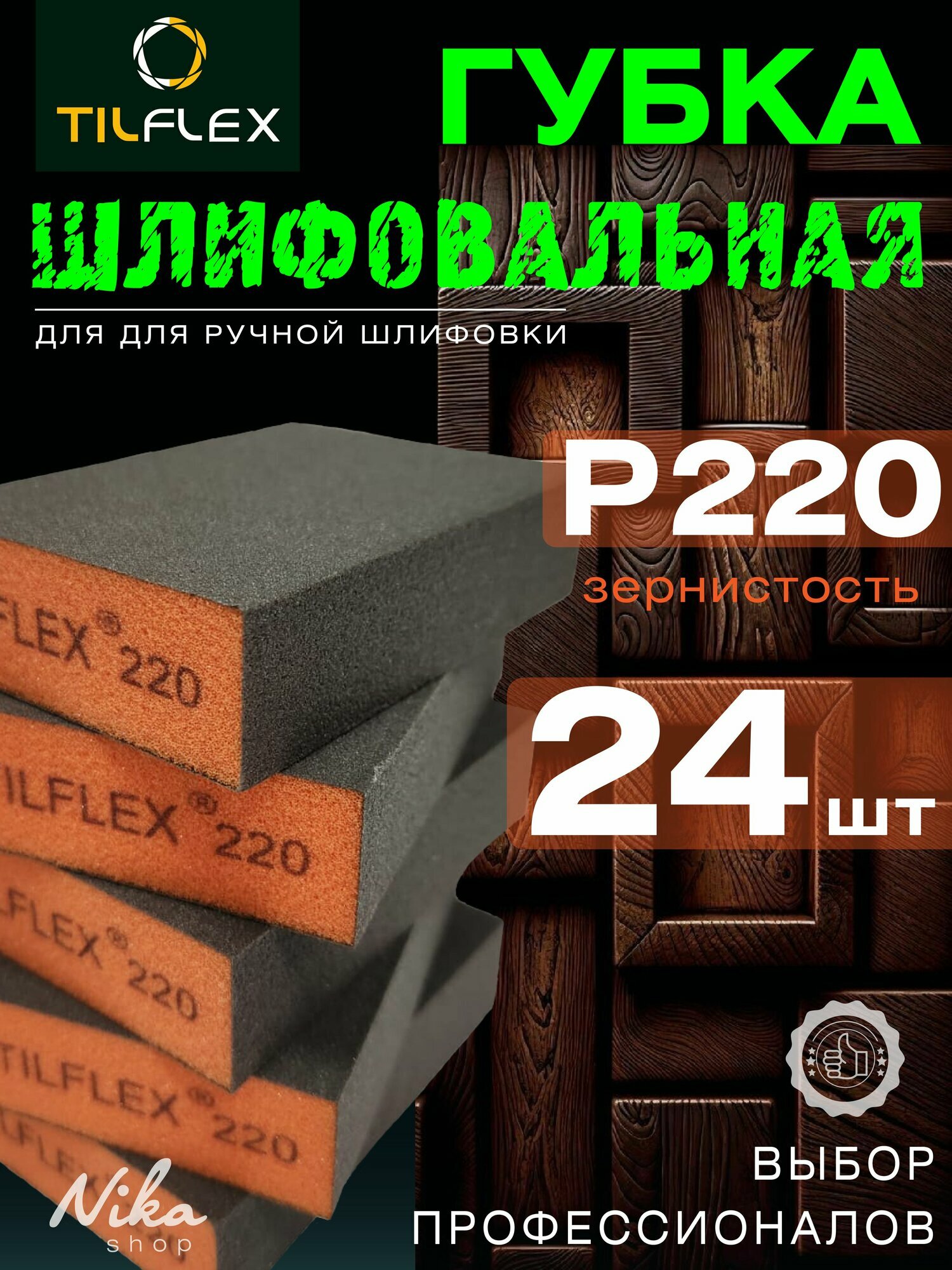 Шлифовальные губки Р-220. Шлифовальный абразивный блок 4-х сторонний Tilflex,24 шт.
