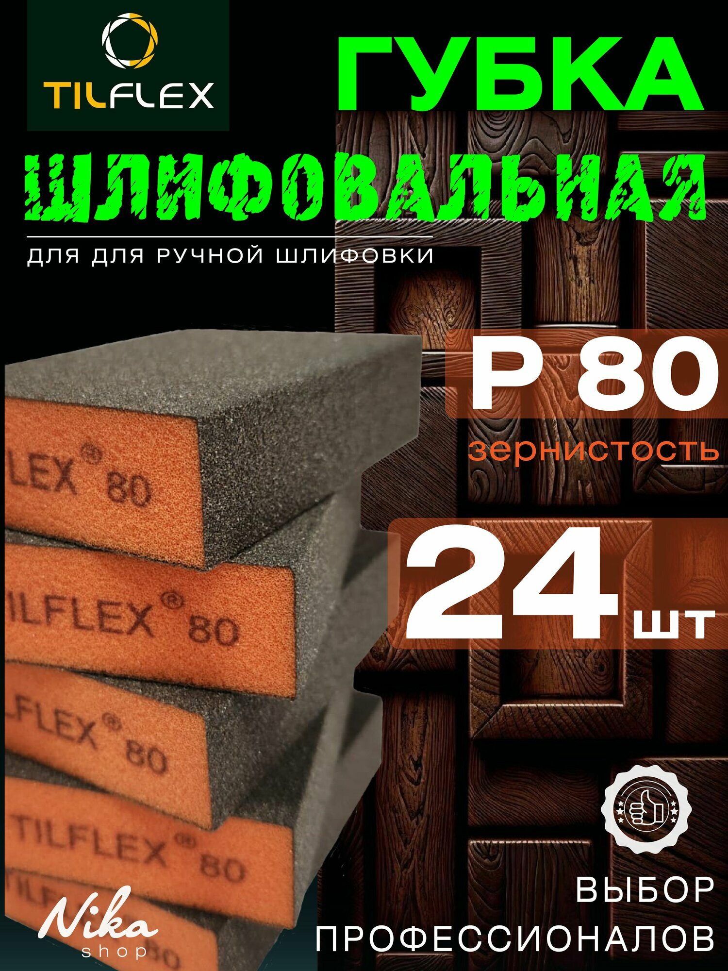Шлифовальные губки Р-80. Шлифовальный абразивный блок 4-х сторонний Tilflex, 24 шт.