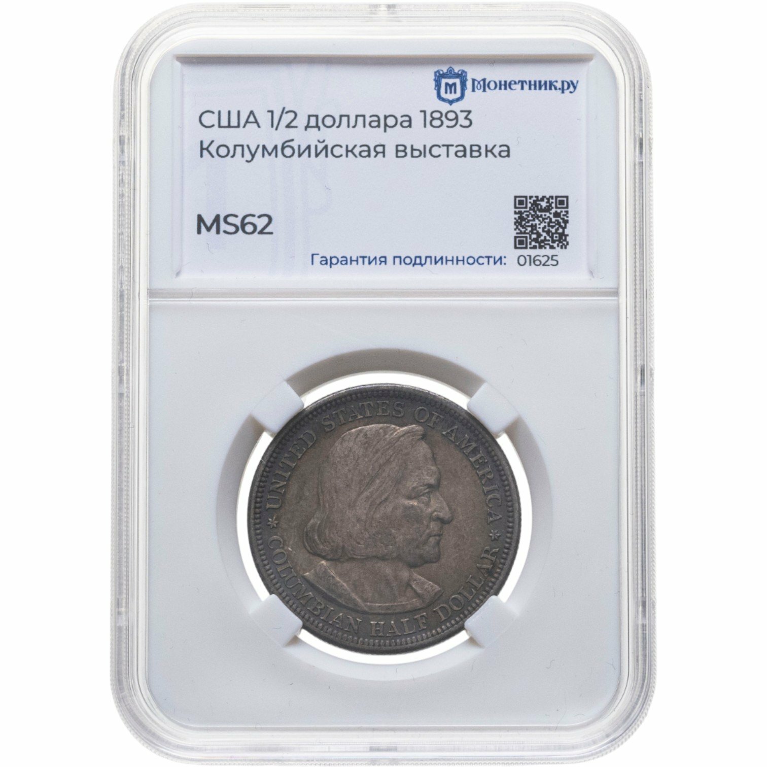 США 1/2 доллара 50 центов, half dollar 1893 "Всемирная выставка 1893 года Колумб" в слабе Монетник ру MS62, Серебро 900