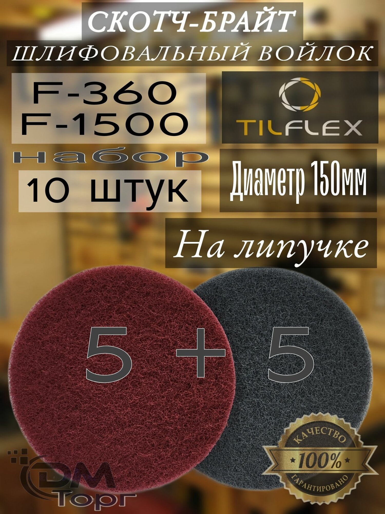 Шлифовальные круги скотч-брайт на липучке, набор, 150мм. Серые - 5шт, бордовые - 5шт.