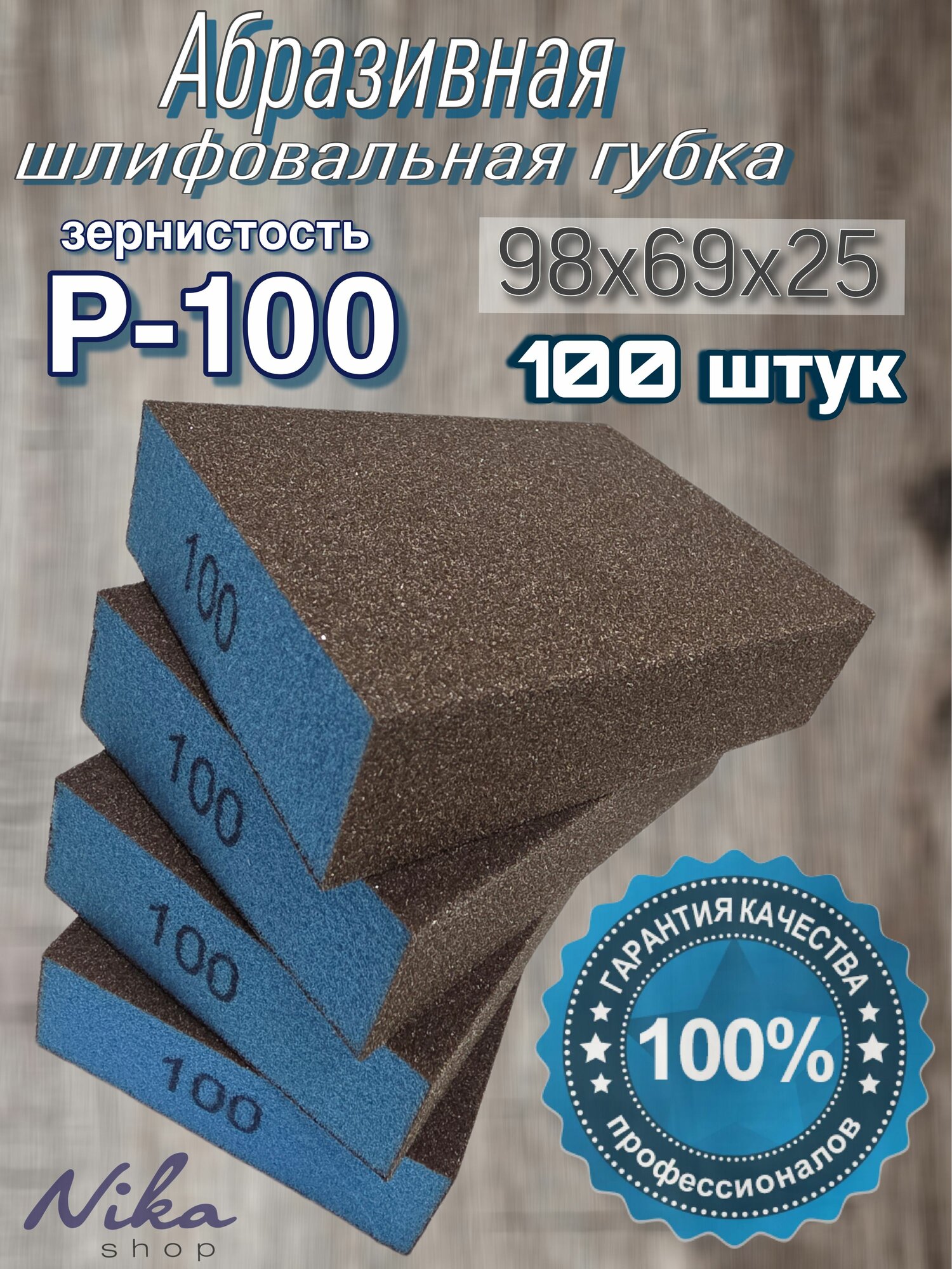 Губка шлифовальная Р-100. 4-х сторонний шлифблок. 100 шт. На водостойкой основе