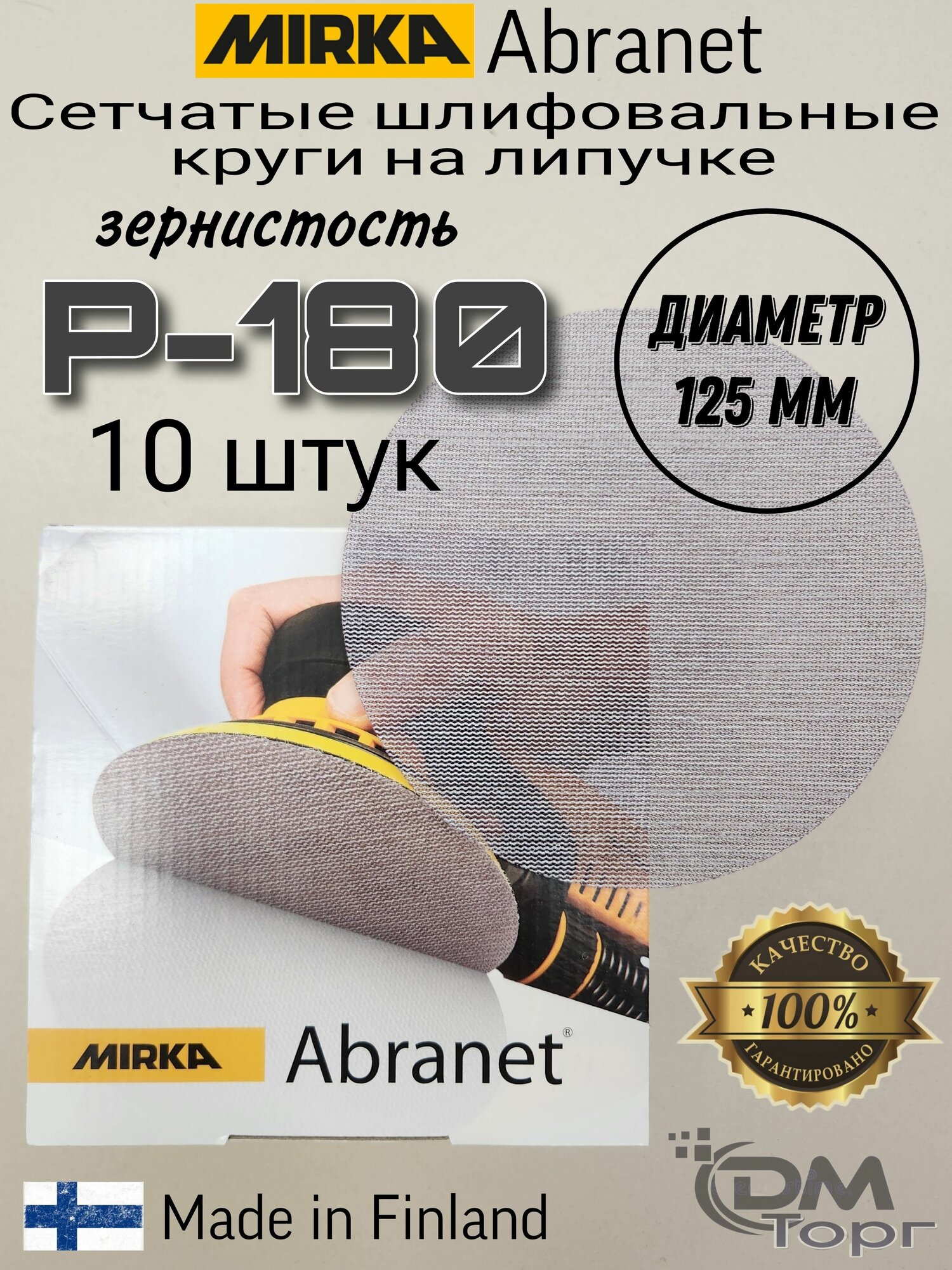 Сетчатые шлифовальные круги на липучке, диаметр 125 мм. Mirka Abranet. Зернистость Р-180, (10 штук).