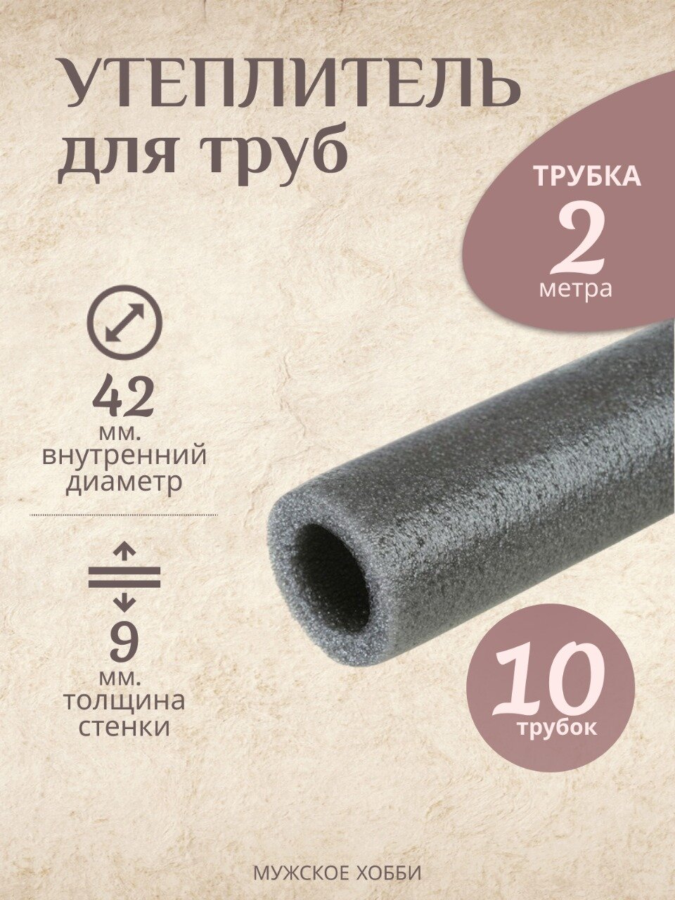 Утеплитель для труб, вспененный полиэтилен, внутренний, 42мм, 9мм 20 метров