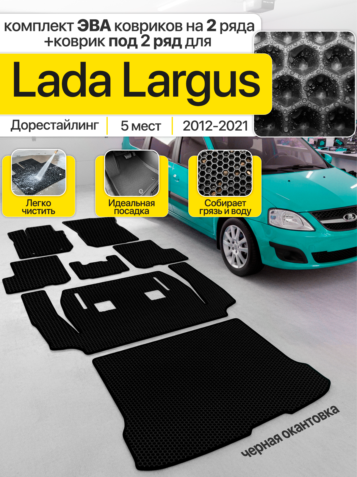 Эва коврики для Lada Largus 2012-2021 5 мест и коврик в багажник, черный с черным кантом(Лада Ларгус Дорест 2012-2021 5 мест)Eva, Ева