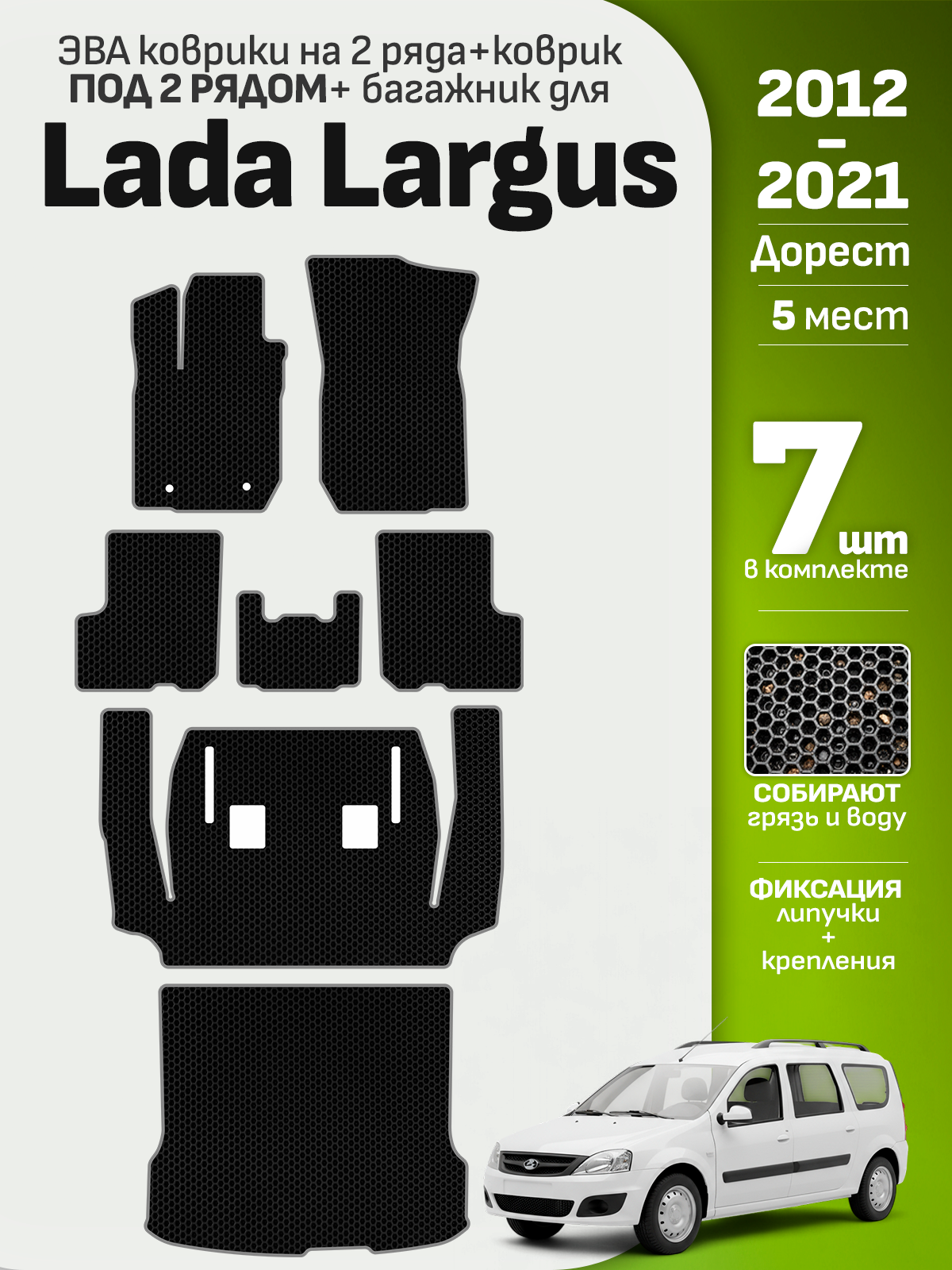 Эва коврики для Lada Largus 2012-2021 5 мест и коврик в багажник, черный с серым кантом(Лада Ларгус Дорест 2012-2021 5 мест)Eva, Ева