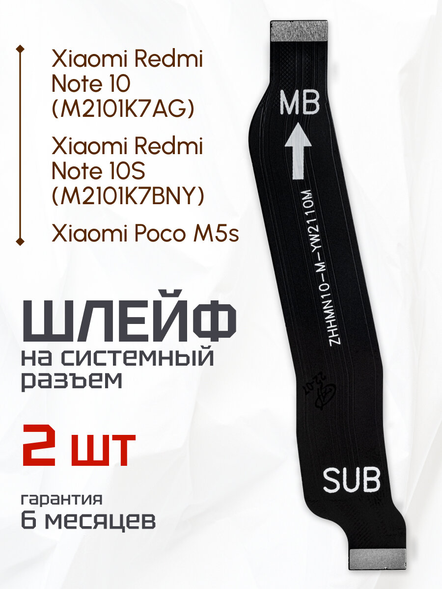 Межплатный шлейф для телефона Xiaomi Redmi Note 10, Xiaomi Redmi Note 10S M2101K7BNY, Xiaomi Poco M5s (2 шт)