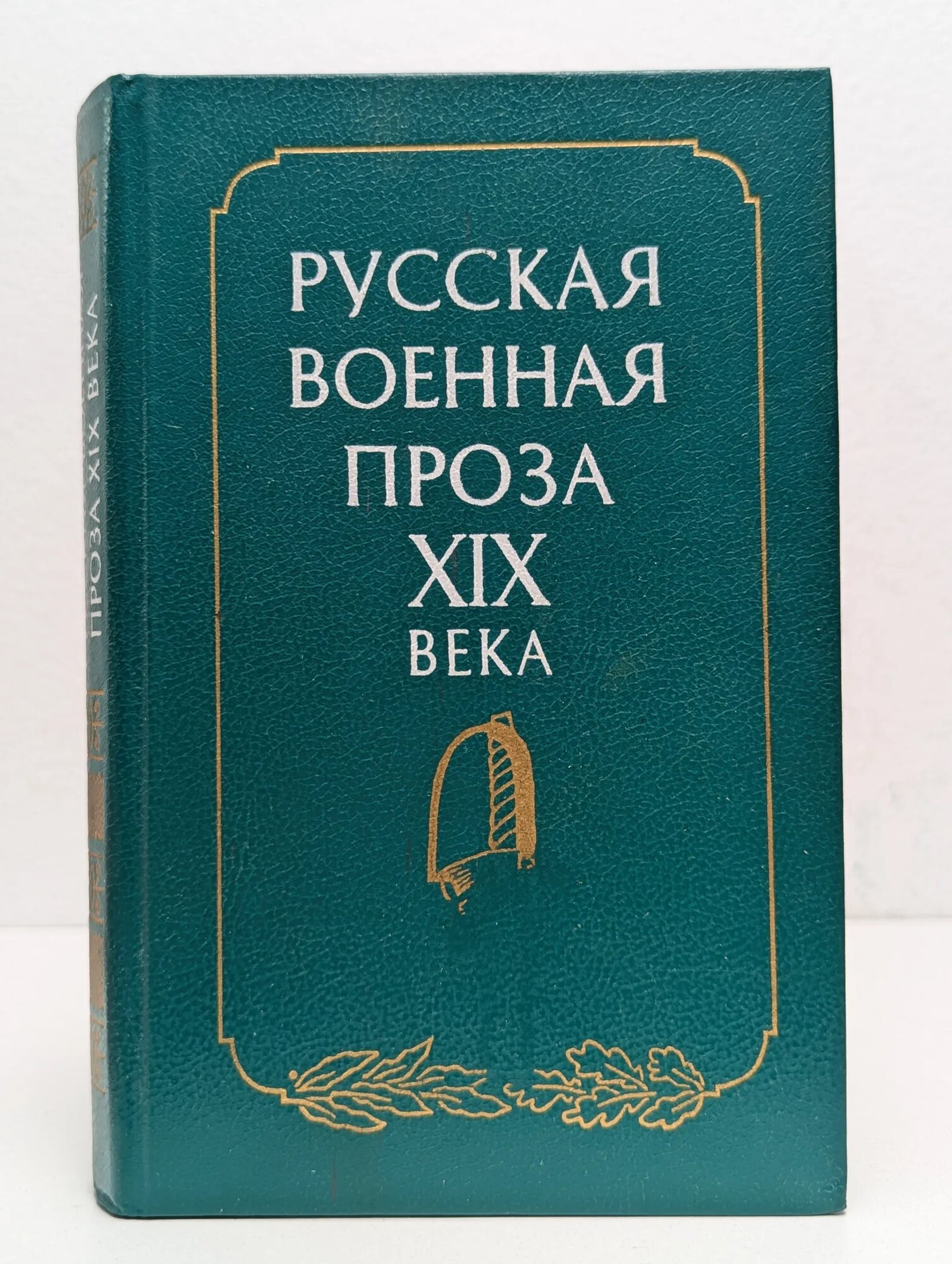 Русская военная проза XIX века Сборник 1989